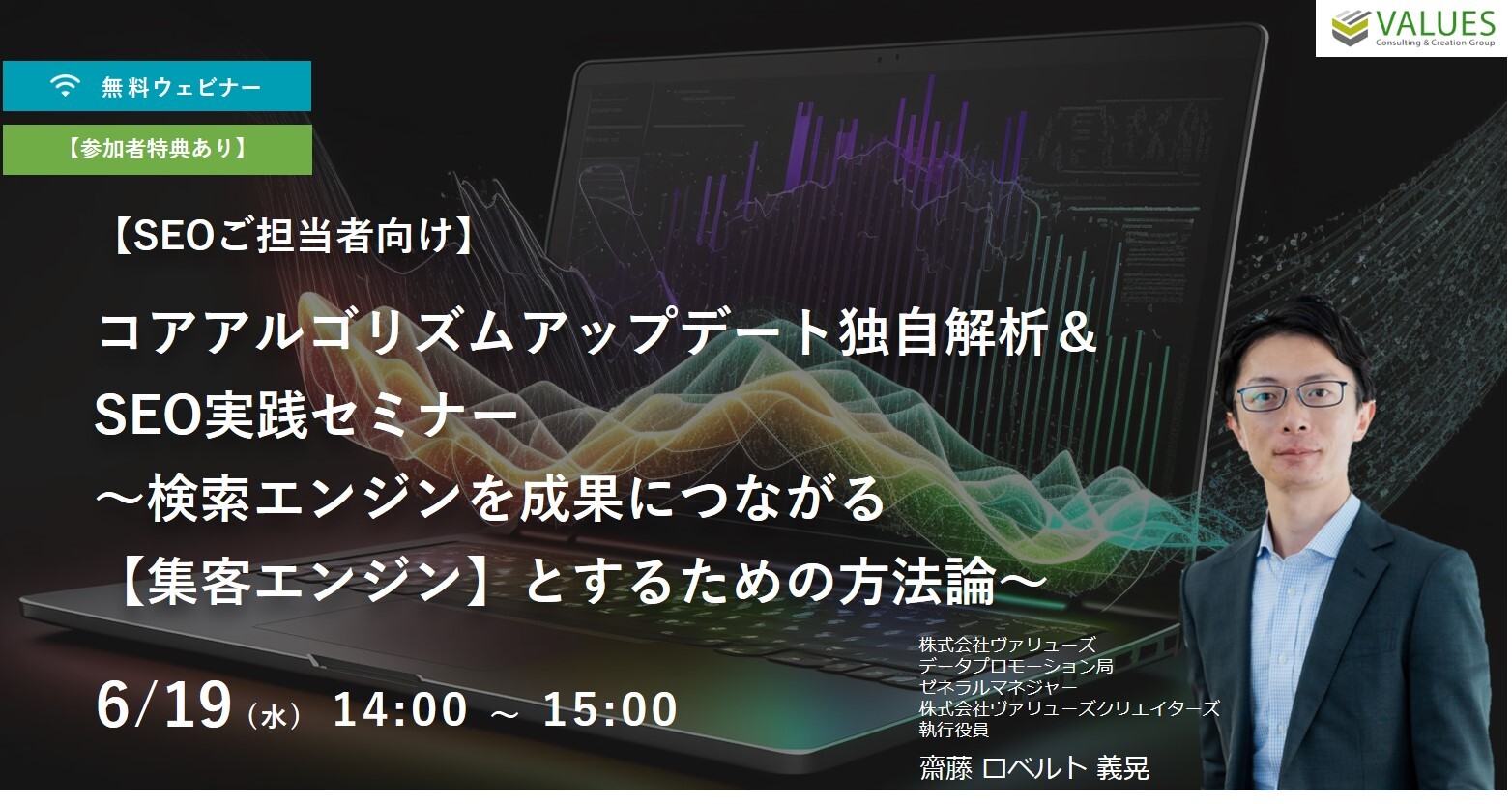 【セミナー参加特典あり：SEOご担当者向け】コアアルゴリズムアップデート独自解析＆SEO実践セミナー ～検索エンジンを成果につながる【集客 ...