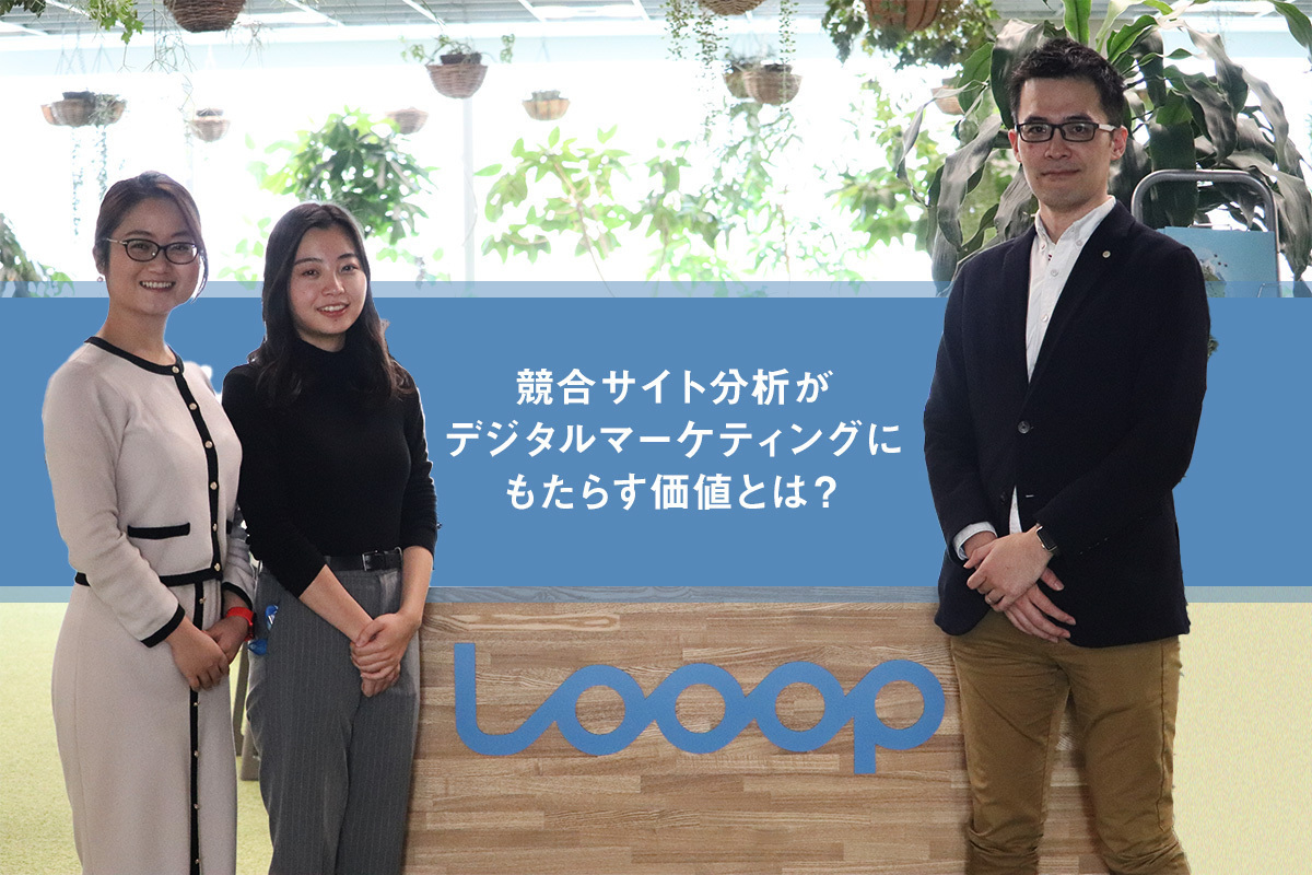 Dockpit｜導入事例一覧｜競合サイト分析がデジタルマーケティングにもたらす価値とは？新電力ベンチャーLooopの戦略設計を聞く｜株式会社ヴァリューズ